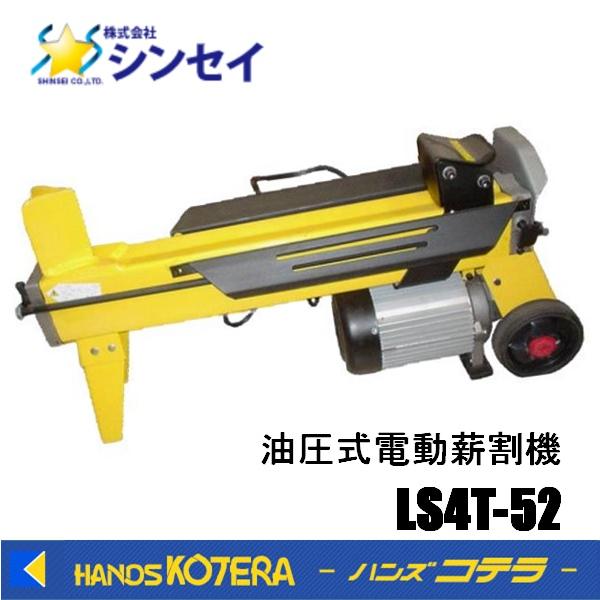 ●油圧電動式薪割機・LS4T-52・商品サイズ：長さ910×幅260×高さ465（mm）・重量：42kg・電源：100V・消費電力：1500W・粉砕力：4トン（4t）・最大可能サイズ：直径25cm×長さ52cm（保証値ではありません）・オイ...