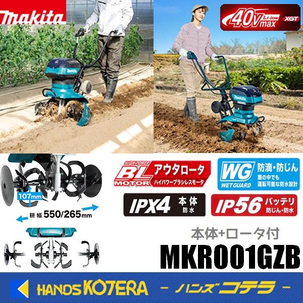 【当店はマキタ正規販売店です】40Vmaxで手軽に耕うん、うね立て50mLエンジン式クラス同等のハイパワー※※エンジン式機比、2023年3月現在、当社調べ。[本体+ロータ]バッテリ・充電器別売《仕様》ロータリー変速段数：前進1段ロータ径（m...