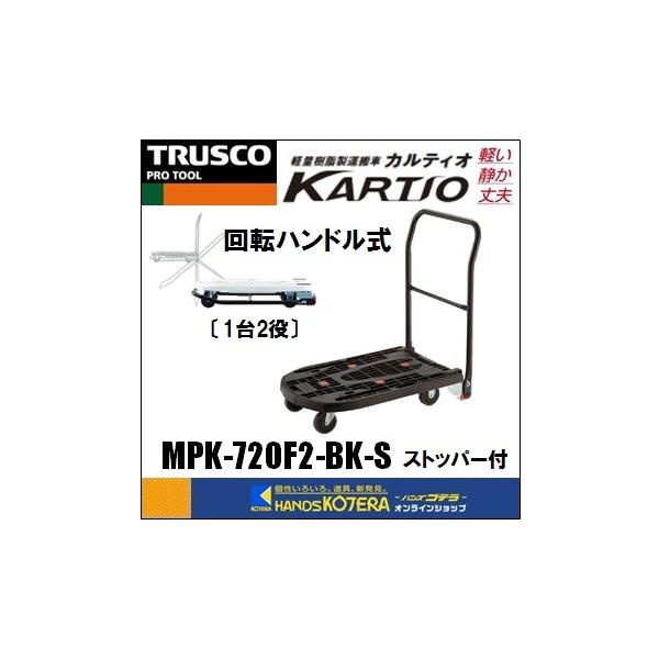TRUSCO カルティオ 折畳 780X490 黒 ストッパー付 MPK720BKSS 代引き不可 【感謝価格】