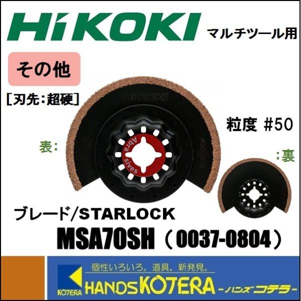 【当店は工機ホールディングス正規販売店です】《仕様》◎品番　MSA70SH◎コードNo.　0037-0804◎刃幅　70mm◎厚み　1.5mm◎刃先　超硬◎粒度　#50◎ボッシュ STARLOCK、OIS規格対応品《用途》◎FRP・硬質プラ...