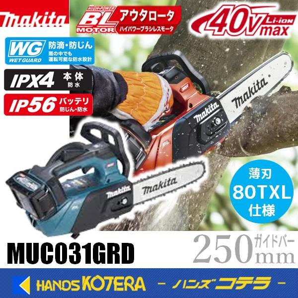 【当店はマキタ正規販売店です】27mLクラスで、最軽量※&amp;最速切断※手首の負担減、軽快な取回し。80TXL仕様80TXL仕様/250mmスプロケットノーズバーバッテリBL4025(2.5Ah)×1本DC40RA約19分(実用充電)約...