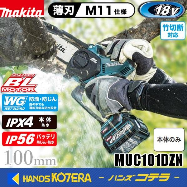 【当店はマキタ正規販売店です】（本体のみ／バッテリ・充電器別売) 《切断部》ガイドバー長さ（ｍｍ）：100・チェーンスピード（m/s）［m/min-1］：8［480］・チェーン形式：M11-33E・電源：直流18V・本機寸法(長さ×幅×高さ...