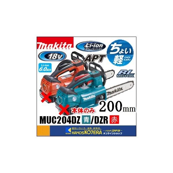 【当店はマキタ正規販売店です】☆スプロケットノーズバー仕様[本体のみ]バッテリ・充電器別売《仕様》［切断部］・ガイドバー形式：スプロケットノーズ・ガイドバー：長さ（mm）：200・チェーンスピード（m/s）［m/min-1］：0〜22.5［...