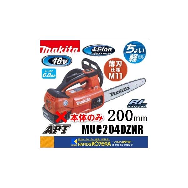 【当店はマキタ正規販売店です】☆［薄刃］専用スプロケットノーズバー仕様[本体のみ]バッテリ・充電器別売《仕様》［切断部］・ガイドバー形式：スプロケットノーズ・ガイドバー：長さ（mm）：200・チェーンスピード（m/s）［m/min-1］：0...