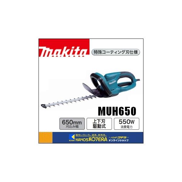 【当店はマキタ正規販売店です】《特長》●ハイパワー＆マルチグリップの優れた操作性●チップレシーバ取付可能（別販売品）●上下駆動式●二重絶縁●カーボンブラシ(407)●特殊コーティング刃仕様《仕様》●刈り込み幅:650mm●ストローク数:1,...