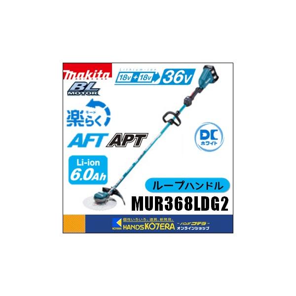 【当店はマキタ正規販売店です】楽らくモード＋AFT新搭載!25mLエンジン式同等の使用感。《セット内容》バッテリBL1860B×2本・2口充電器DC18RD付[約55分充電（2本同時）]《仕様》・草刈刃φ（mm）：255（DCホワイトチップ...