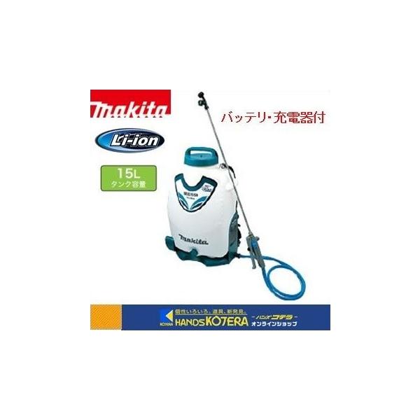 【当店はマキタ正規販売店です】《特長》●家庭菜園から農家の方まで本格的な噴霧作業に《仕様》●タンク容量：15L●最高圧力：0.5MPa●電源：バッテリBL1815N(直流18V)●吐出量[L/分]：２頭口ノズル 約1.1　除草剤ノズル 約0...