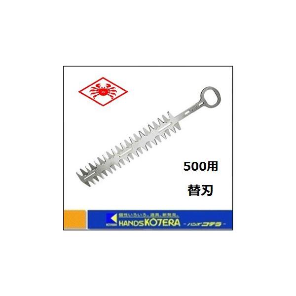 〜 L型バリカン用替刃 〜◎L型バリカン500タイプ用（上下刃セット） 《仕様》●サイズ：約530×65×10mm ●重量：480g●刃長：500mm●刈り幅：400mm●最大切断径：（生木）約7mm●材質：合金鋼《生産国》日本