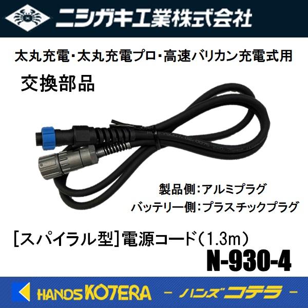 《仕様》・品番　N-930-4（N-928-2の後継品）・スパイラル型電源コード（1300mm）プラグ×2付（雄雌）・プラグ素材　バッテリー側：プラスチック、本体側：アルミ・適合商品　太丸充電・太丸充電プロ・太丸充電S・太丸充電プロS　太丸...