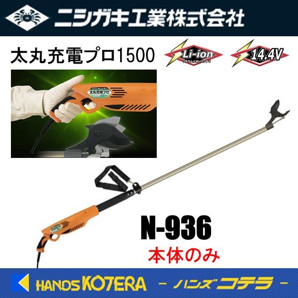 ※2024年11月出荷分より、本製品の電源コードは直結式タイプになりました。　電源コード直結式タイプは、旧14.4Vバッテリーには接続できません。・品名　太丸充電プロ1500(本体のみ)・品番　N-936・本体寸法　1500×162×56m...