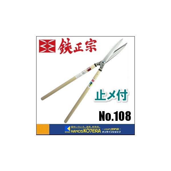 止メ付き葉刈青紙スーパー／No.108・サイズ(刃渡)7寸210mm・標準柄／尺8寸椎柄・材質／安来鋼青紙スーパー・ネジ式(10mm)・ユルミ止めナット付・裏すき刃幅33mm 刃厚4.5mm柄部 長さ540mm