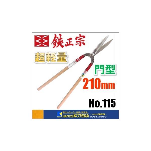 超軽量葉刈門型／No.115・サイズ(刃渡)7寸210mm・標準柄／尺8寸杉柄・材質／安来鋼白紙・ネジ式(10mm)・ユルミ止めナット付・重量：約600g・裏すき