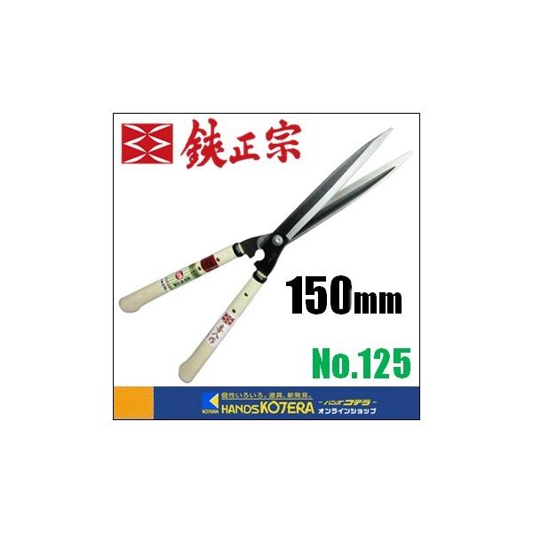 鋭型刈込鋏 No.125 150mm・サイズ(刃渡)5寸・標準柄／尺1寸・材質／安来鋼白紙・ネジ式(10mm)・ユルミ止めナット付