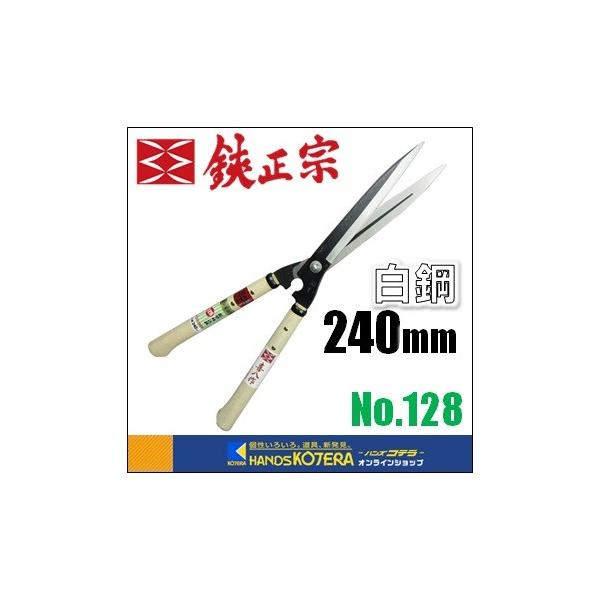 鋭型刈込鋏 No.128 240mm・サイズ(刃渡)8寸・標準柄／ナタ柄・材質／安来鋼 白紙・青紙・ネジ式(10mm)・ユルミ止めナット付