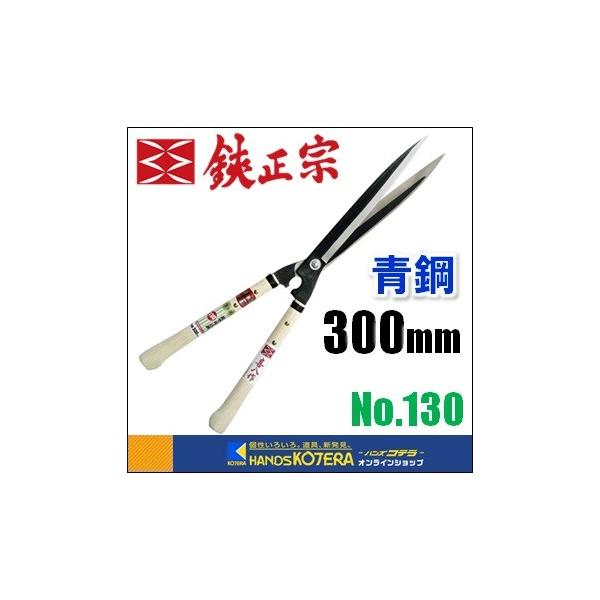 鋭型刈込鋏 No.130 300mm・サイズ(刃渡)9尺・標準柄／ナタ柄・材質／安来鋼青紙・ネジ式(10mm)・ユルミ止めナット付・裏すき
