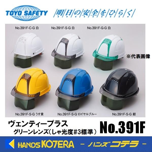 ☆厚生労働省保護帽検定合格品「飛来・落下物用」「墜落時保護用」※絶縁保護具の着用が義務付けられている作業には使用しないでください。《特長》◎次世代の超高性能ヘルメット ヴェンティープラス◎幅の広いくもり止め加工シールドレンズ付き（シールドレ...