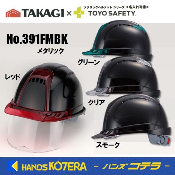 ☆厚生労働省保護帽検定合格品「飛来・落下物用」「墜落時保護用」※絶縁保護具の着用が義務付けられている作業には使用しないでください。《特長》◎次世代の超高性能ヘルメット ヴェンティープラス◎幅の広いくもり止め加工シールドレンズ付き　※シールド...
