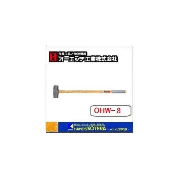 《特長》 ●建築・土木作業全般に適しています。●滑りにくいゴムグリップ付焼き柄です。(#6〜#12)●柄は良質の白樫を使用しています。《仕様》 ●呼称:8ポンド●頭径(mm):59●頭長(mm):162●全長(mm):900《用途》 ●建築...
