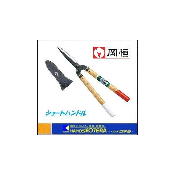 【 本格派 刈込鋏 】　〜 脚立に登っての高所での刈り込みに大変便利です 〜◎技と逸材が生みだす、岡恒の刈込鋏です。◎刃物鋼を使用し、刃持ちがよく抜群の切れ味を発揮します。◎プロが認めた品質。多くのプロの方にご愛用頂いています。◎切れ味抜群...
