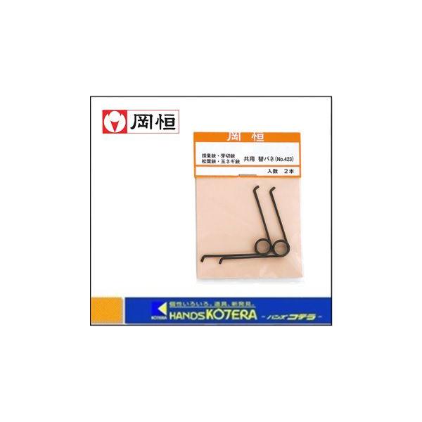 ◎岡恒 採果鋏・芽切鋏・玉葱鋏・摘果鋏・松葉鋏のスペアのバネです。【適応商品】・No.301 採果鋏・No.304 芽切鋏・No.306 玉葱鋏・No.307 摘果鋏・No.207 松葉鋏●２本入《JANコード》4968779730107