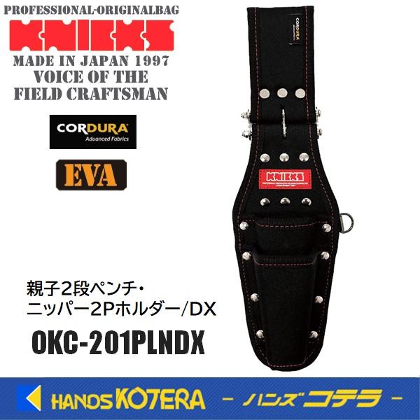 《特長》◎チェーンタイプ 型押 親子2段ペンチ・ニッパー2Pホルダー/DX◎ 押し型EVA内蔵型◎ 縫製糸ステッチは赤色です《仕様》・サイズ：380×110mm