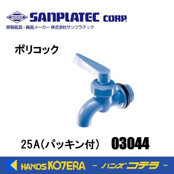 《特長》◎ポリエチレン製水道蛇口タイプの活栓コック◎レバー式の簡易コック《仕様》・品番：03044・コック：25A（パッキン付）・ネジ山：1・呼称：25A・材質：ポリエチレン・質量　0.3kg・製造国　日本