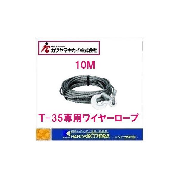 《仕様》●全ワイヤに専用フックが付いています●適用本体:T-35●ワイヤロープ(mm×m)(径×長さ):16.3×10●質量(kg):12.5