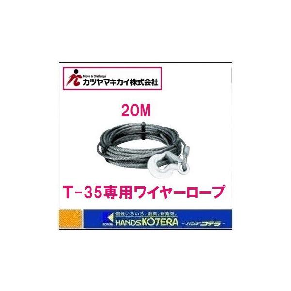 《仕様》●全ワイヤに専用フックが付いています●適用本体:T-35●ワイヤロープ(mm×m)(径×長さ):16.3×20●質量：20.4kg