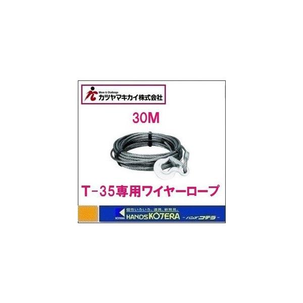 《仕様》●全ワイヤに専用フックが付いています●適用本体:T-35●ワイヤロープ(mm×m)(径×長さ):16.3×30