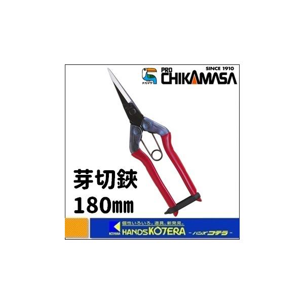 ◎芽切鋏(T-550系・T-570系)近正の芽切鋏は、果実の摘果など、幅広いニーズに答え、全国各地で使用されているベストセラーです。T-550MXはメロンのつるや、やわらかい花の茎を潰さず切ることができます。《仕様》全長：185mm刃長：4...