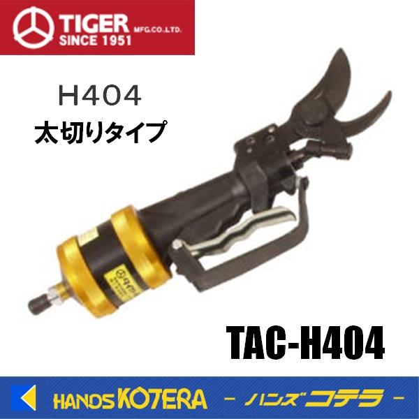 ◎太切りタイプ◎軽いタッチで一発切り！◎グリップが細く長時間の作業でも疲れにくい《仕様》●切断能力：30〜40mm●グリップの外径(最大値)：約7cm●グリップの外周：約15cm●全長サイズ：36.0cm●質量：910ｇ●引き切りタイプ●必...