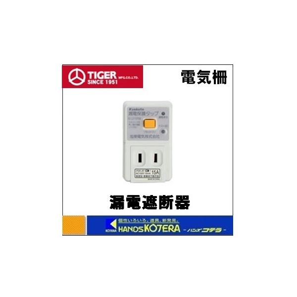◇コンセント式漏電遮断器公道付近で人が容易に近づく場所にＡＣ１００Ｖタイプの電気柵を設置する場合は、「電気設備技術基準」により漏電遮断器の取り付けが義務付けられています。※AC100Vタイプのアニマルキラーには標準付属しています家庭用１００...