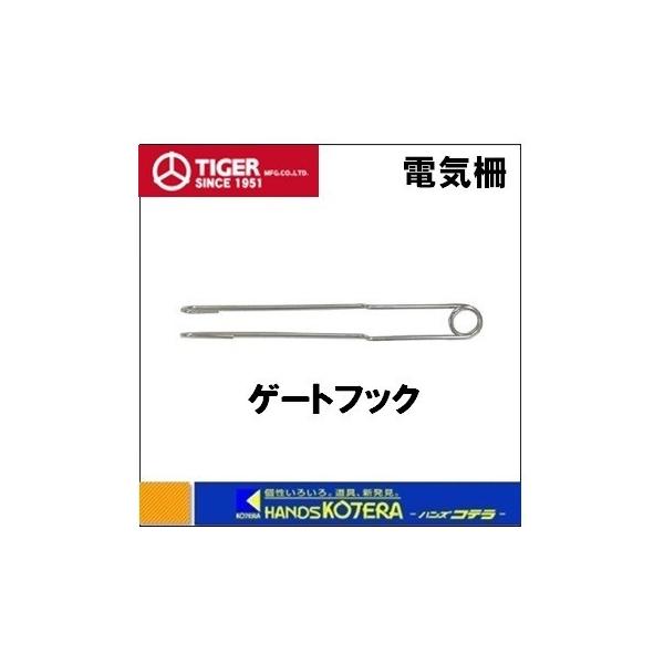 ◇必要な場所に出入り口が作れる《仕様》◎型式　TBS-GF1◎ゲートグリップ用接続フック◎ステンレス製◎５ｇ※旧製品名：アニマルキラー　ゲートフック1　TAK-GGF001