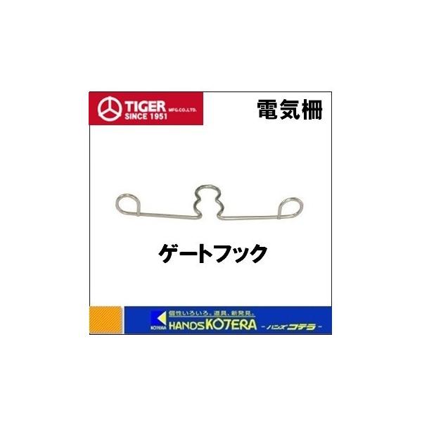 ◇必要な場所に出入り口が作れる《仕様》◎型式　TBS-GF2◎ガイシ全般用◎ゲートグリップ用接続フック◎ステンレス製◎５ｇ※旧製品名：アニマルキラー　ゲートフック2　TAK-GGF002