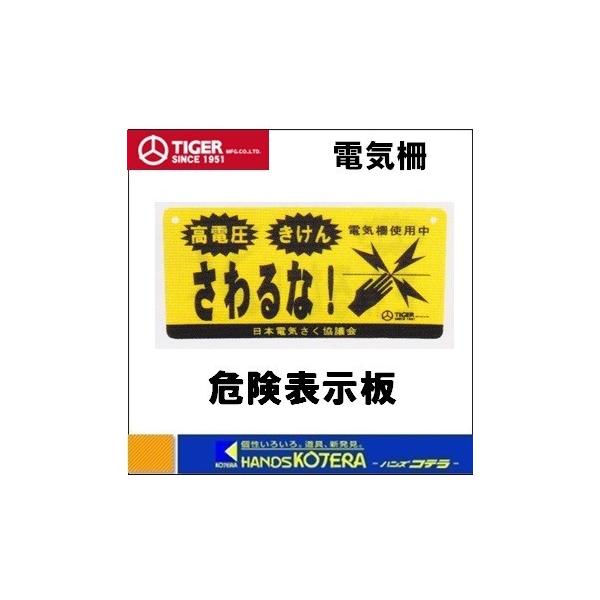 ◇危険表示板（電気柵）　　周囲の人が見やすい位置に必ず設置してください。《仕様》◎発泡ポリプロピレン製◎日本電気さく協議会公認　危険表示板◎サイズ　縦１０ｃｍ×横２０ｃｍ◎両面印刷◎２０ｇ※旧製品名：アニマルキラー　危険表示板（電気柵） T...