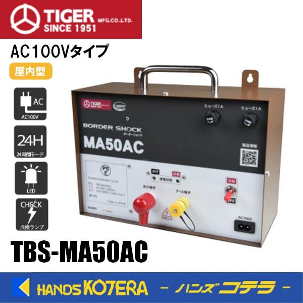 《仕様》◎型式　TBS-MA50AC◎最大有効さく線距離　5,000ｍ　※最大有効さく線距離は資材・環境・設置方法によって異なります◎出力電圧(無負荷時)　9000Ｖ以上◎使用環境　屋内型◎出力周期　約1.0秒◎運転モード　24時間連続◎バ...