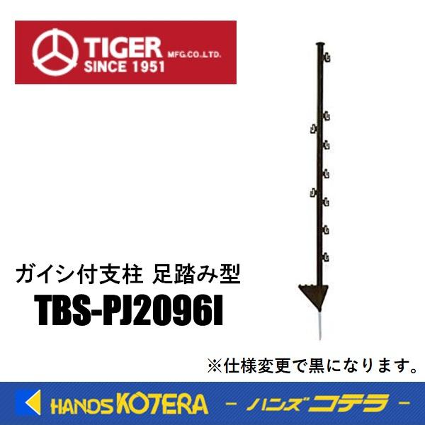 ◇設置の手間が大幅に軽減、おすすめガイシ付支柱《特長》◎足踏み式の簡単設置タイプ◎ガイシが７個あり、対象動物に応じて柵線、ネットが張れる◎あいがも農法、防風ネット用支柱としても最適※支柱色が茶→黒に仕様変更となりました。《仕様》◎型式　TB...