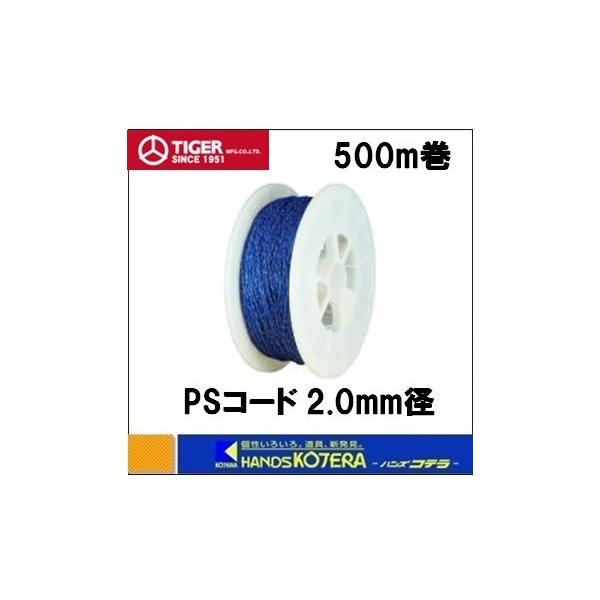 ◇ＰＳコードシリーズ　　編み方と青い色が特徴《特長》◎動物の視認性が高い青色◎ステンレス線が表面に出る特殊な編み方により強力な電気ショック◎ステンレス線とポリエチレンのロープ状撚り線◎ロープ状なので扱いやすく、設置・撤収作業がラクにできる《...