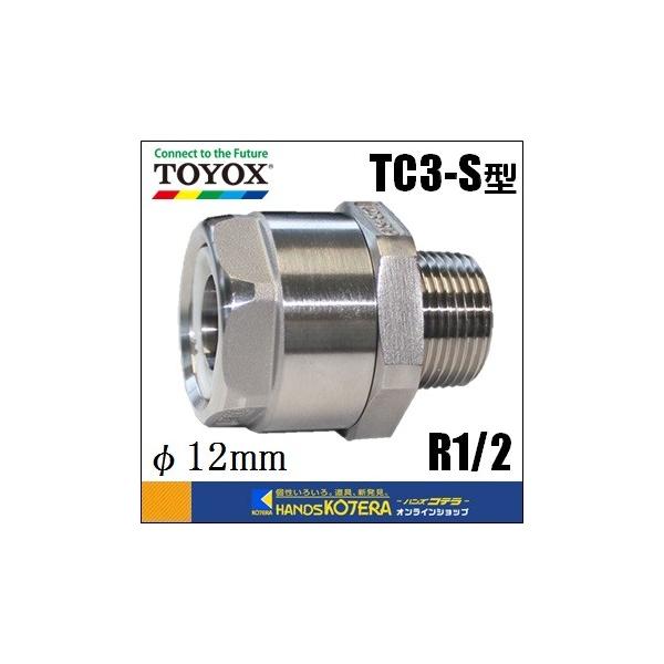 トヨックス トヨコネクタ TC3-S12-R1 2 【全商品オープニング価格