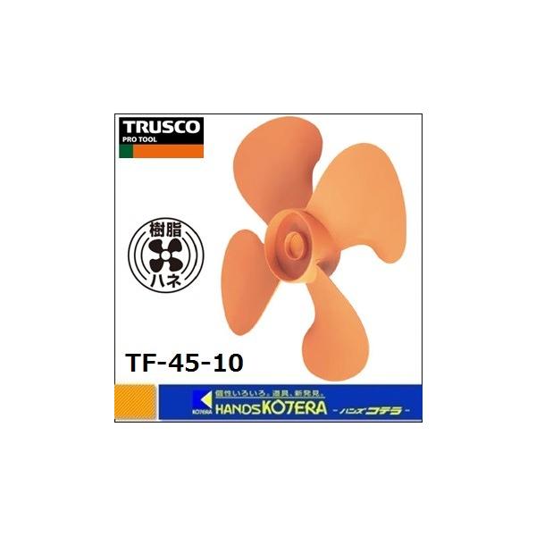 【COOL NAVI カタログ掲載品】《仕様》●径(mm):450●品名:樹脂製ハネ●穴径(mm):10●適合機種:TFZRシリーズ、TFZシリーズ(本体廃番)●材質:AS樹脂●質量:0.55kg《材質・仕上げ》●AS樹脂（TF-45-10...