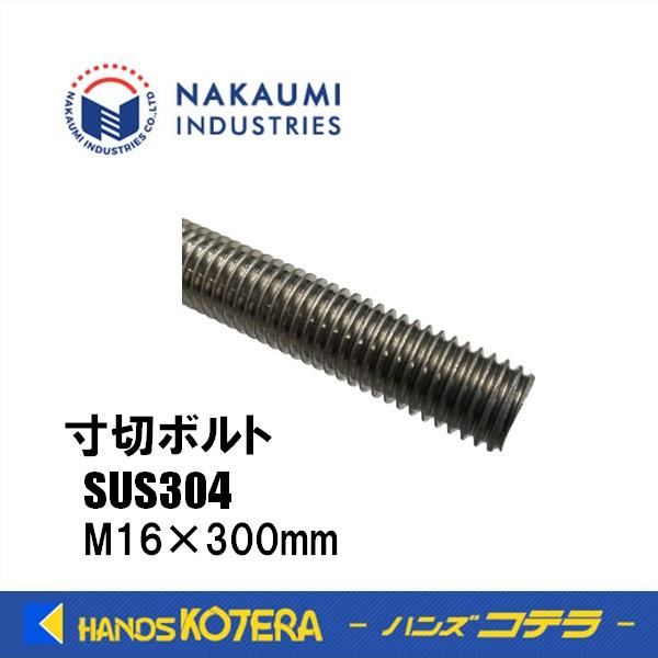 《特長》◎寸切ボルトは頭部の無いねじ（長ねじ・全ねじ）◎耐食性のあるステンレスの全ねじボルト◎必要に応じて現場で好きな長さに切断して使用◎両側をナットにして長さを調整して使用◎天井からねじを吊るしたい場合に使用◎建築・設備関連など多用途《仕...