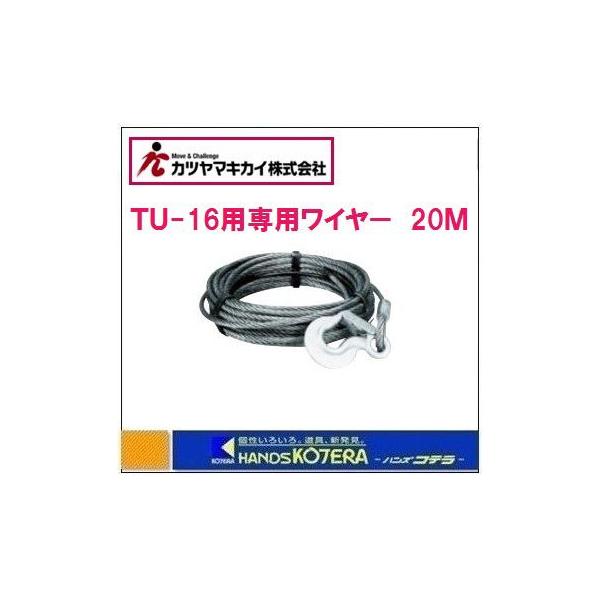 《仕様》●専用フック付●適用本体:TU-16●ワイヤロープ(mm×m)(径×長さ):11.7×20●質量(kg):12《生産国》日本