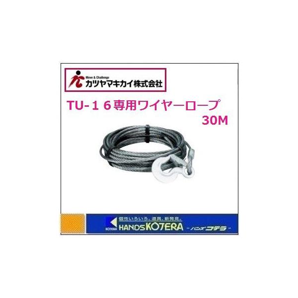 《仕様》●専用フック付●適用本体:TU-16●ワイヤロープ(mm×m)(径×長さ):11.7×30《生産国》日本