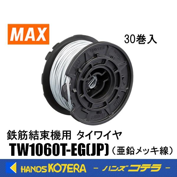 《特長》◎鉄筋結束機ツインタイア用 タイワイヤ◎マックス社は藤岡工場に太陽光発電設備を新設し工場電力の約5％を賄う　（藤岡工場ではホッチキス針やタイワイヤを生産）《仕様》・商品名　TW1060T-EG(JP) ・商品品番　TW90605・J...
