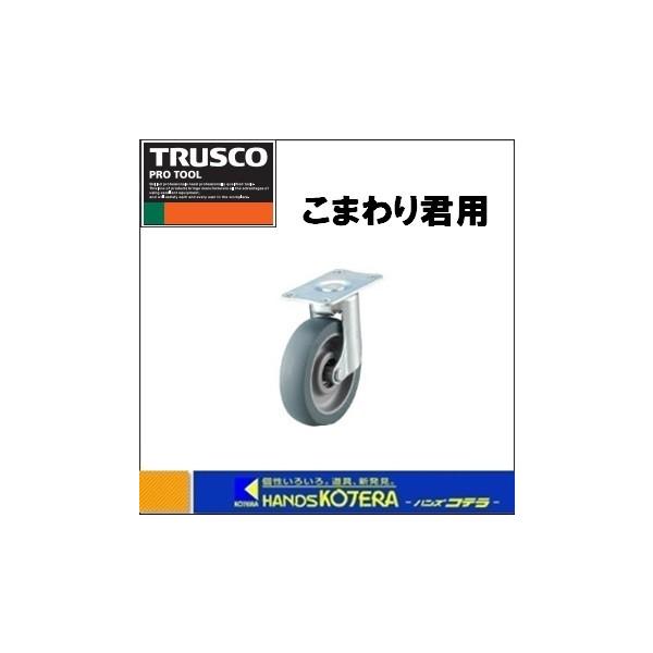 小型樹脂製台車こまわり君用キャスター《特徴》◎車輪部のカバーによりゴミが入りにくい構造（車輪径100ｍｍタイプのみ）◎車輪部のラジアルベアリング採用により始動抵抗が低減、音が静か◎ゴム車より床に跡が付きにくく、ナイロン車より走行音が静か《仕...