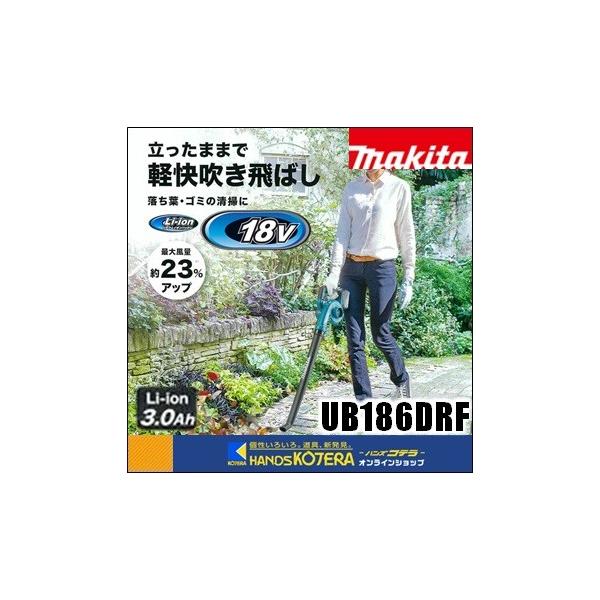 【当店はマキタ正規販売店です】立ったままで軽快吹き飛ばし落ち葉・ゴミの清掃にバッテリBL1830B・充電器DC18RF付[実用充電 約17分　フル充電 約22分]《仕様》・風量（m3/min）：0〜3.2・風速（m/s）：最大68、平均56...