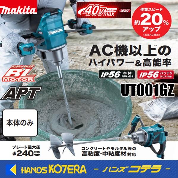 【当店はマキタ正規販売店です】作業スピード約20%アップ※、ハイパワー＆高能率で高粘度材もパワフルにカクハン※当社AC機比[本体のみ]バッテリ・充電器別売《仕様》最大ミキシングブレード径(mm)：240回転数(min-1)[回転/分]：高速...