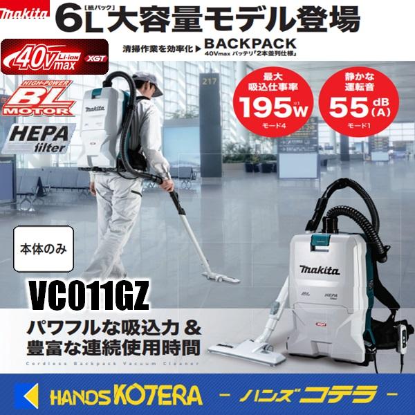 【当店はマキタ正規販売店です】6L（紙パック）大容量モデル40Vmaxバッテリ「2本並列仕様」で長時間運転[本体のみ]バッテリ・充電器別売ホース（内径32mm×1.0m）付《仕様》最大吸込仕事率(W)モード4：195モード3：100モード2...