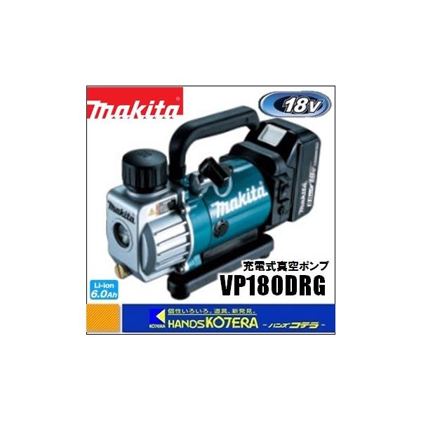 【当店はマキタ正規販売店です】◎エアコンの能力を引き出すための真空引きをサッと始める！◎電源の取り難い現場にコードレス。■18V■リチウムイオン6.0Ah■シングルステージ■到達真空度 20Pa■逆流防止機構付《仕様》・ポンプ：1段式ロータ...