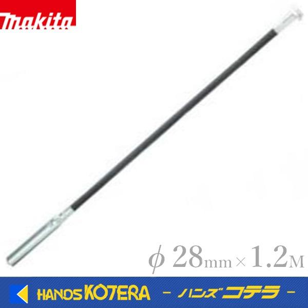 【当店はマキタ正規販売店です】振動部径：φ28ｍｍシャフト長さ：1.2Ｍ